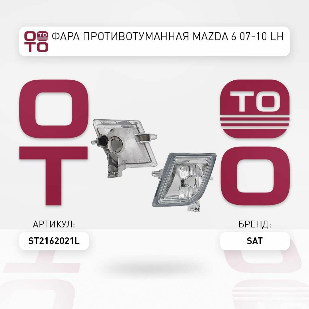 Фара противотуманная Mazda ( Мазда ) 6 07-10 LH / SAT ST2162021L; ST-216-2021L