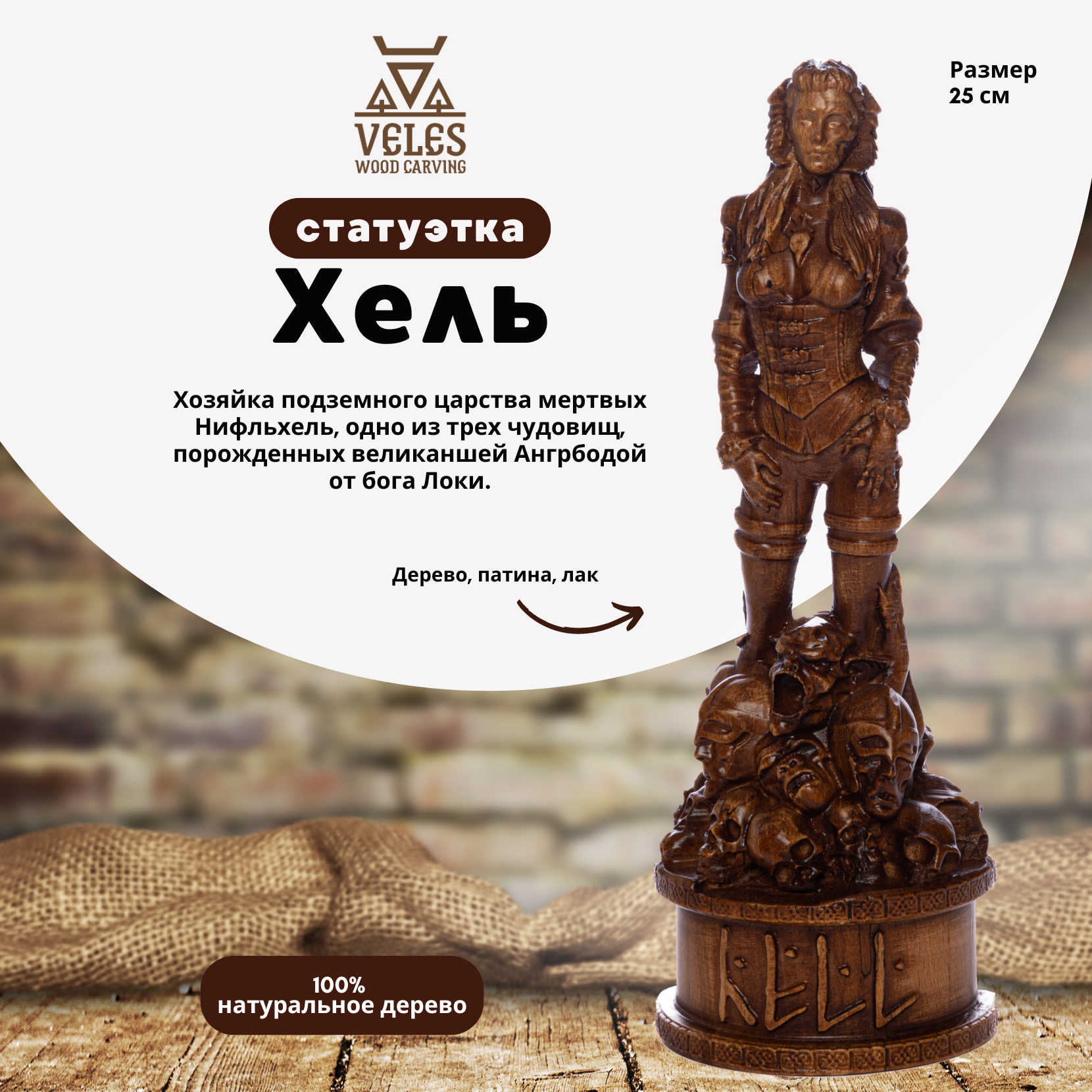 Статуэтка резная из натурального дерева скандинавская владычица северных земель Хель