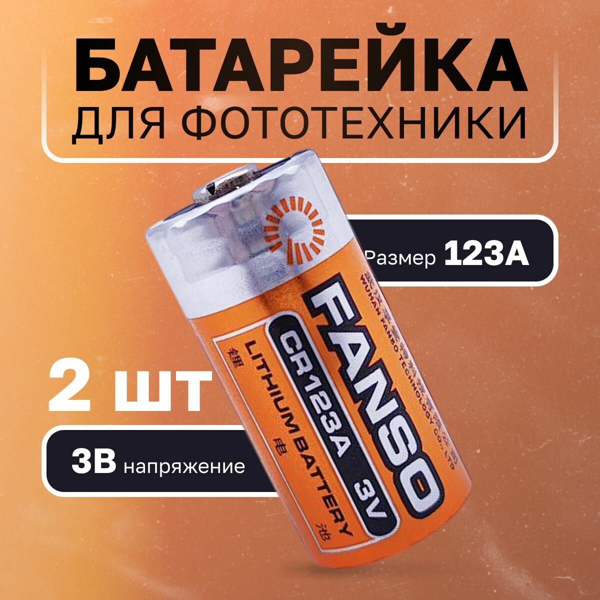 CR123A/S, литиевая батарейка для фототехники, 2 шт.