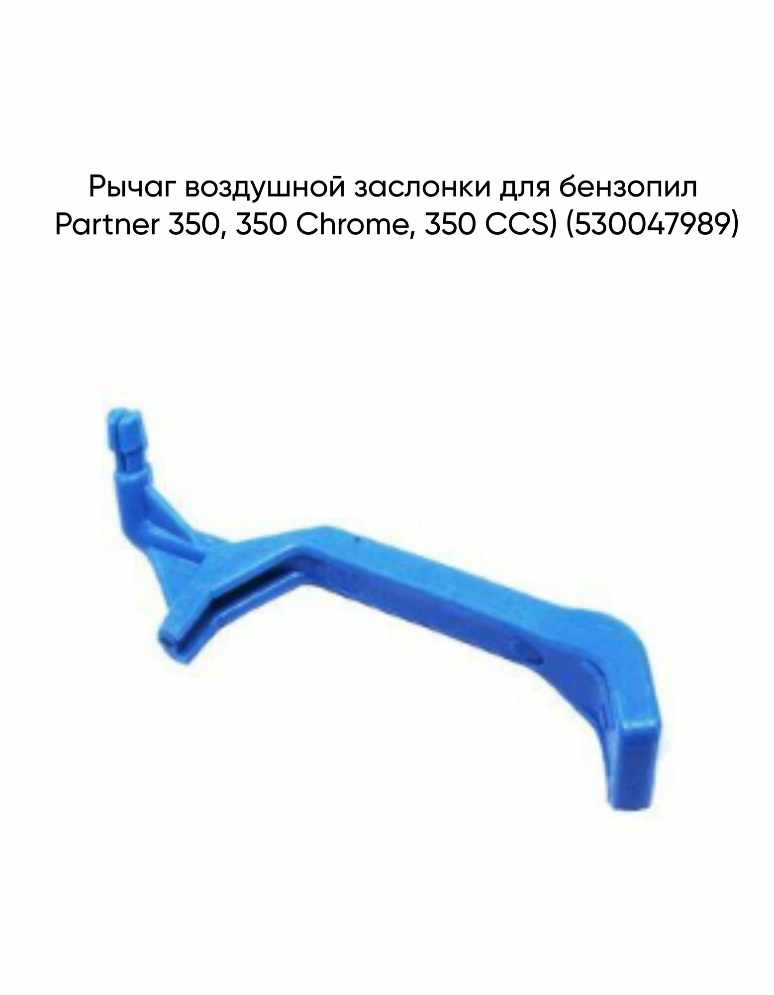 Рычаг воздушной заслонки для бензопил Partner 350, 350 Chrome, 350 CCS) (530047989)