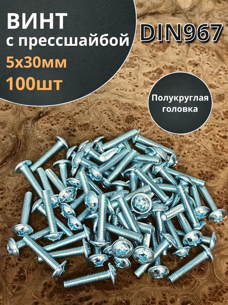 Винт с прессшайбой М5х30 мебельный DIN967, 100 шт.