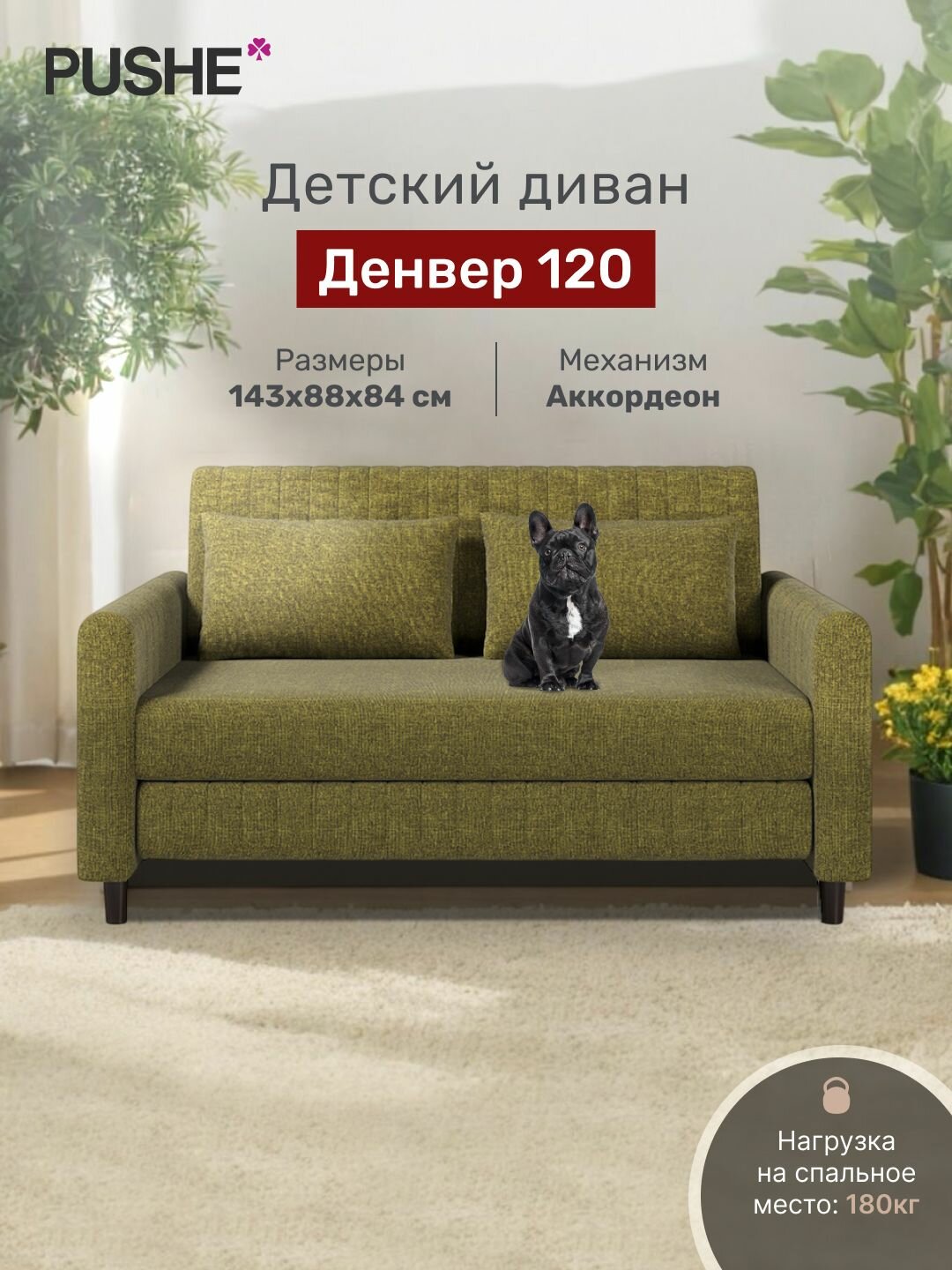 Диван-кровать Денвер 120, 143х88х84 см, рогожка Savana Green, механизм Аккордеон, детский диван раскладной, без ящика для белья