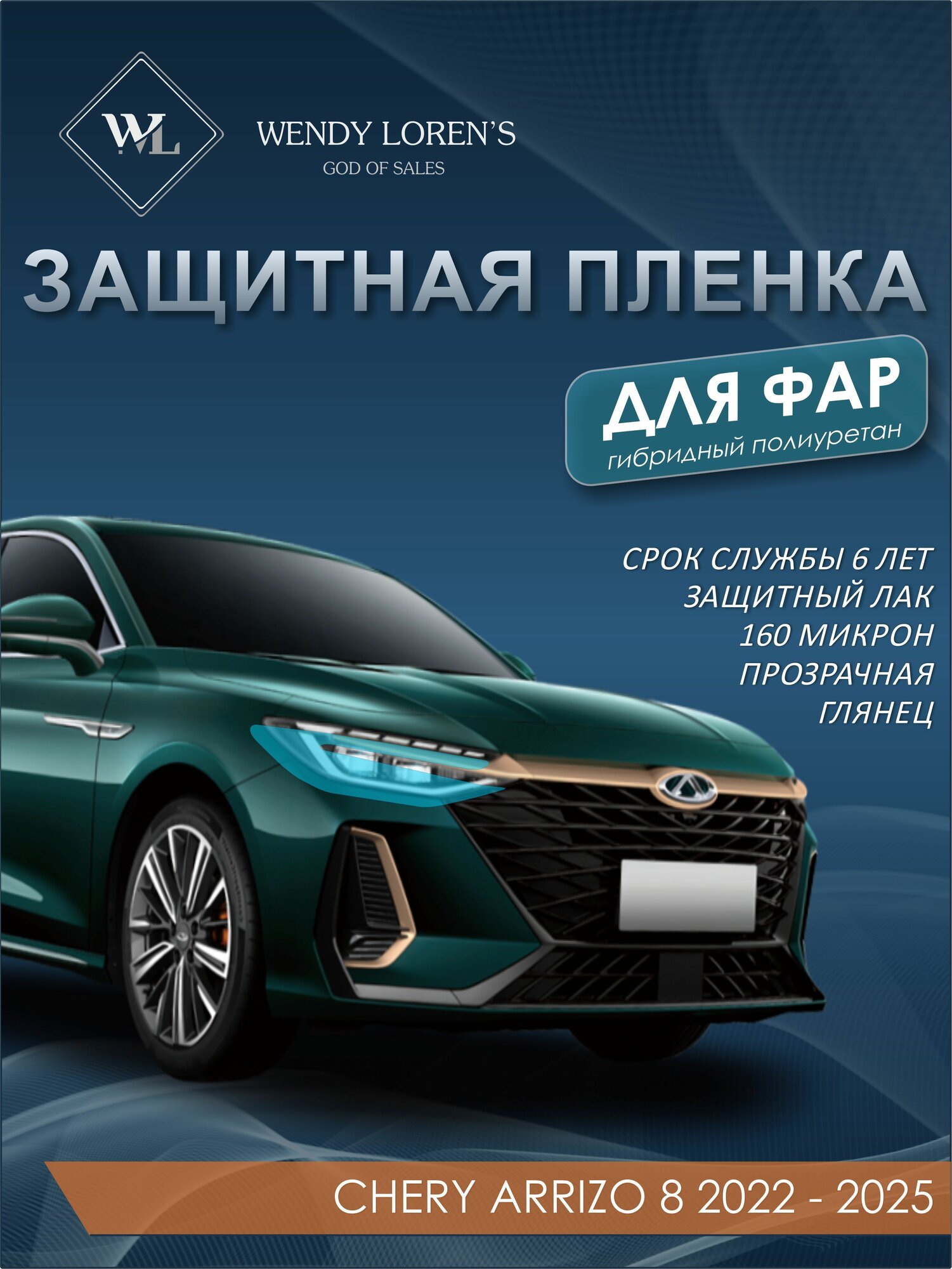 Пленка для фар Chery Arizzo 8 2022-2025 / бронепленка