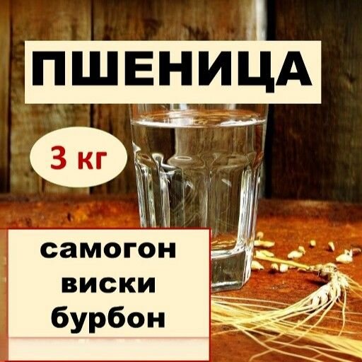 Набор зерновой "Пшеница Поволжских Даров" для самогоноварения, 3 кг, для виски