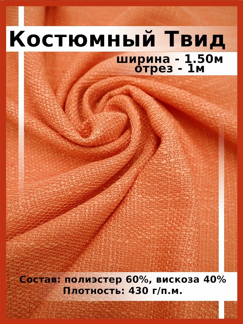 Твид костюмная ткань