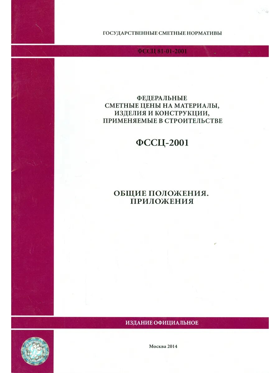 Фссц 81-01-2001. общие положения. Приложения