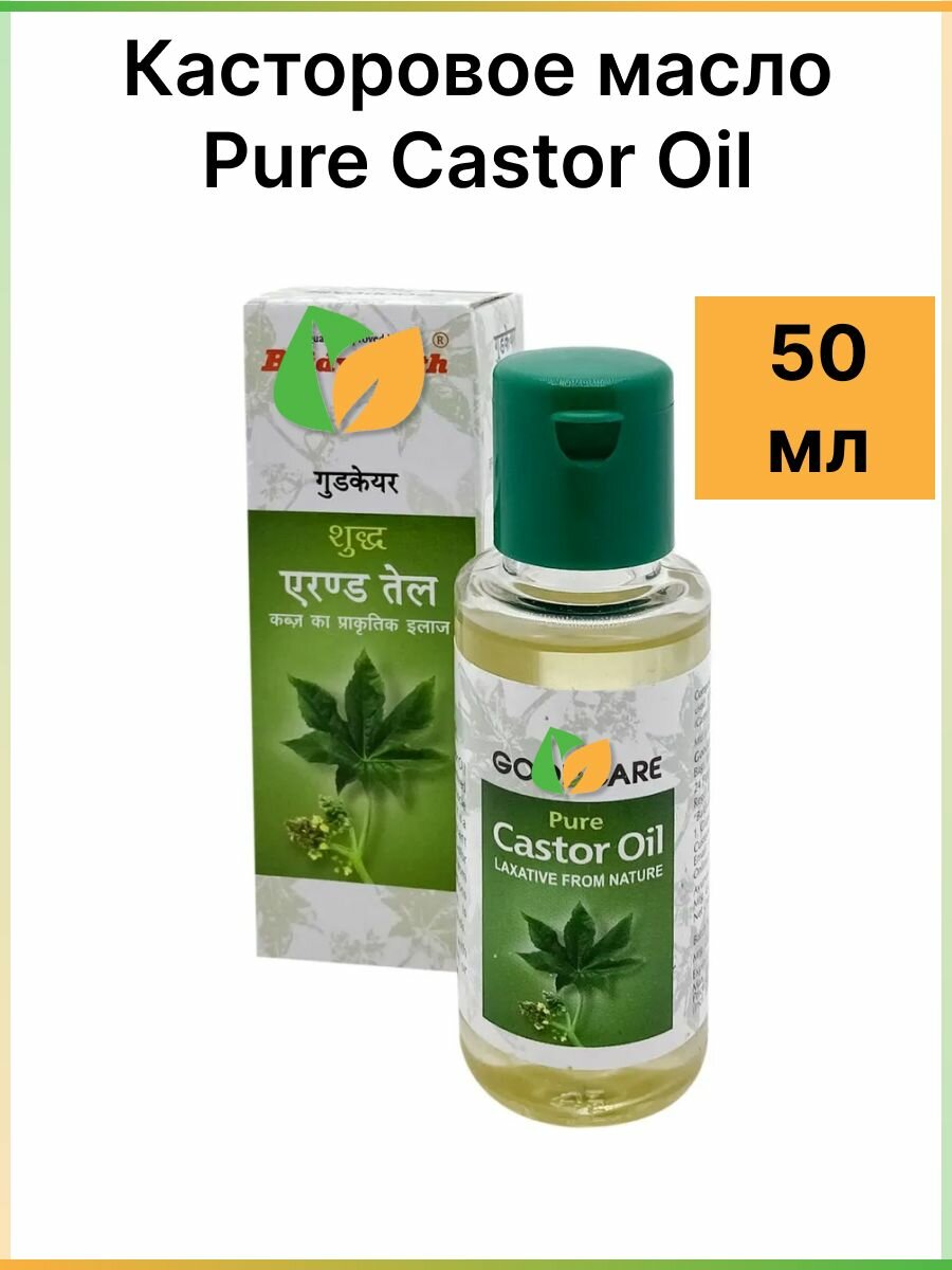 Касторовое масло Гудкеа индийское / Pure Castor Oil GoodCare , 50 мл