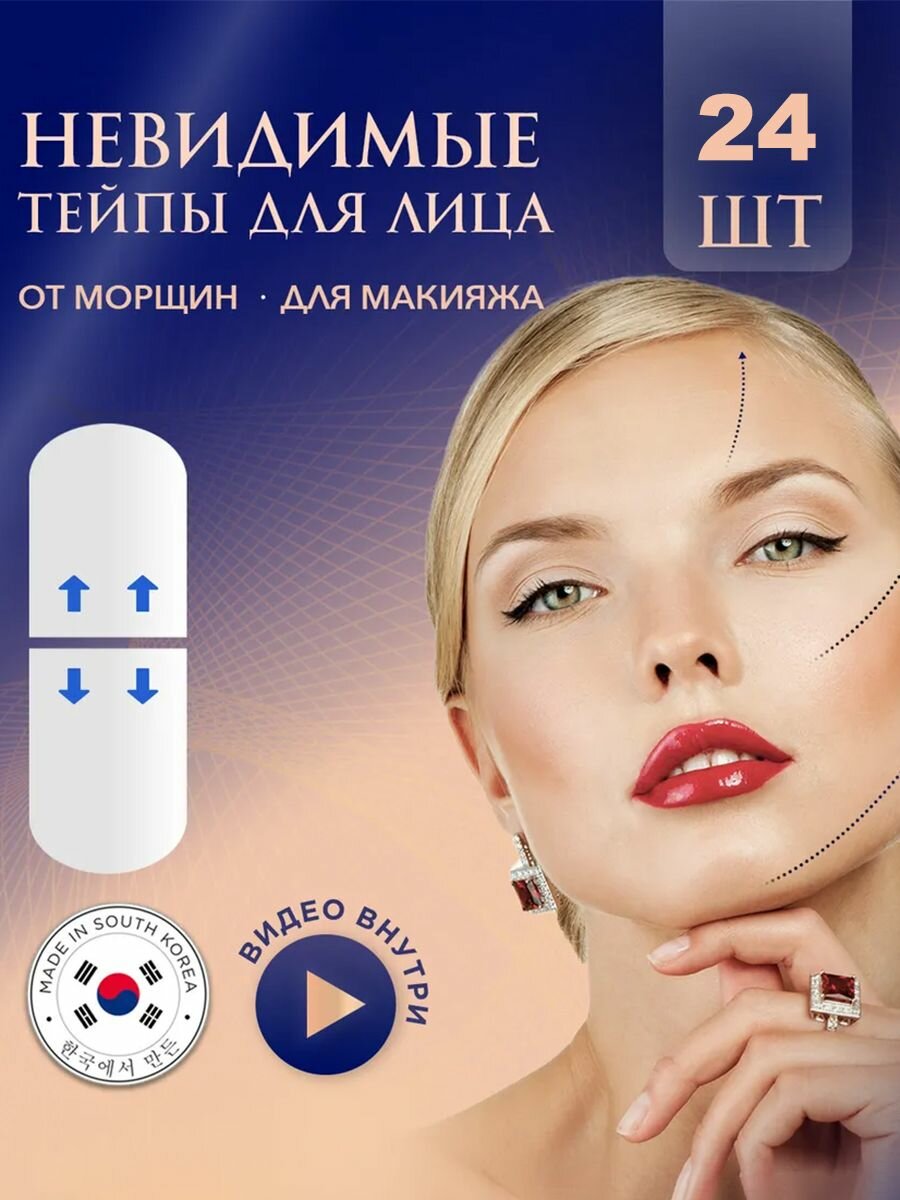 Пластырь для ухода за лицом и глазами, антивозрастной, для подтяжки и уменьшения отечности, гипоаллергенный, 24шт.