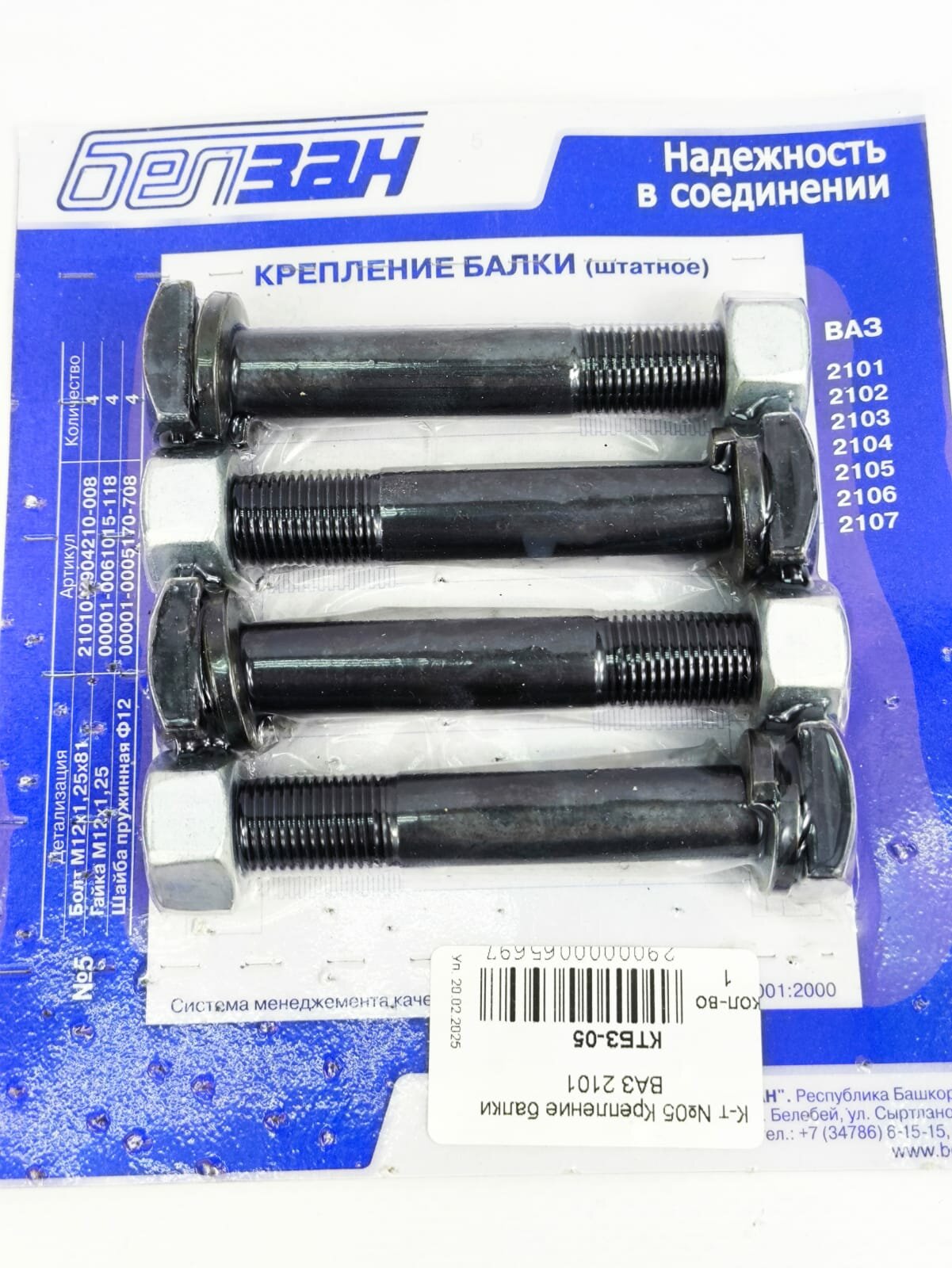 Болты крепления балки (штатные) для Ваз 2101-07 к-т. 4 шт.