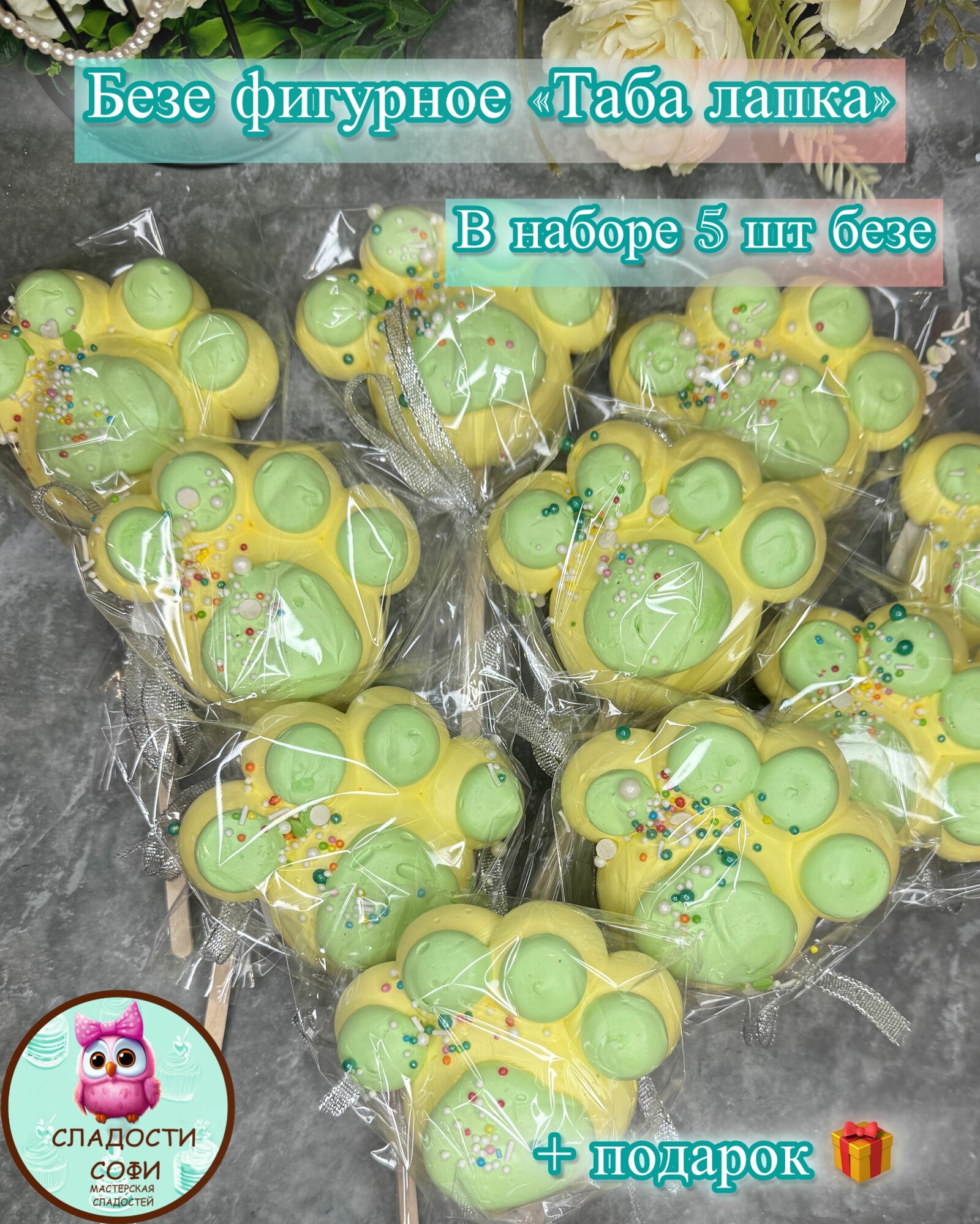 Безе на палочке фигурное "Таба лапка" жёлтая 5 шт