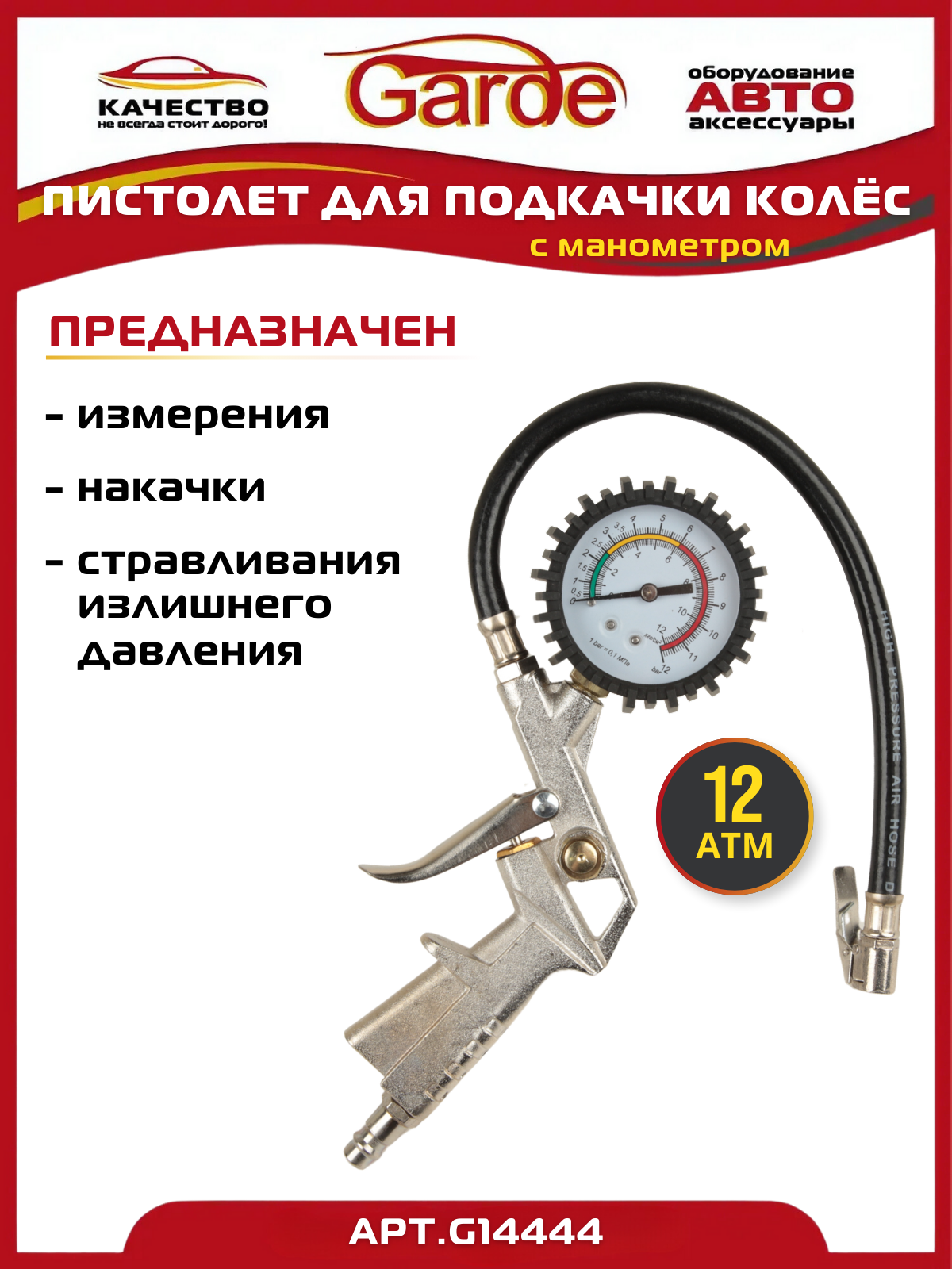 Пистолет для подкачки колес с манометром 1-12бар Garde G14444