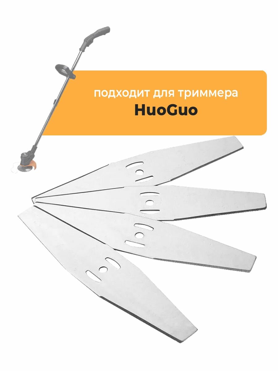 Металлические ножи для садового триммера HuoGuo 12V, длина 15 см