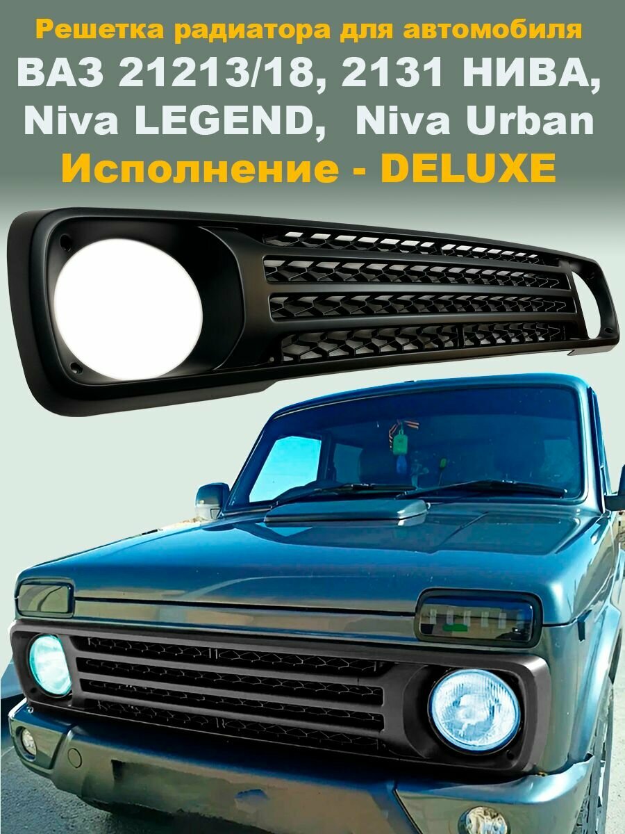 Решетка радиатора Нива 21214, Lada Niva 21213/18 / 2131 Niva Legend