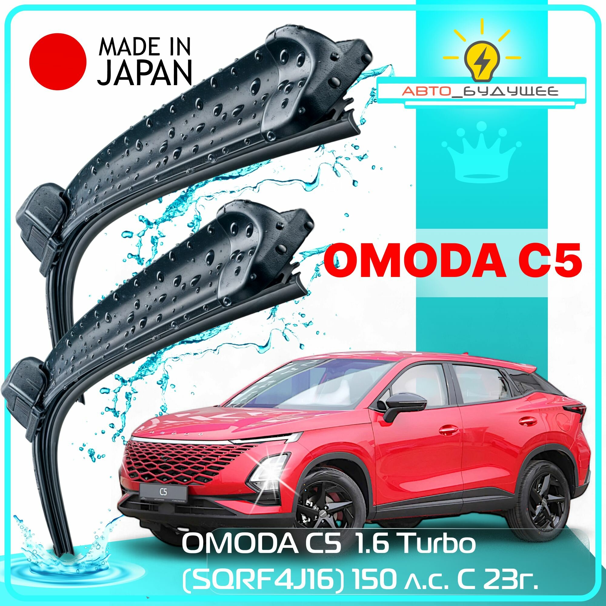 Дворники всесезонные OMODA C5 с 23г. / 1.6 Turbo (SQRF4J16) 150 л. с. 2023 2024 2025 Щетки стеклоочистителя бескаркасные ( Омода С5 ) / япония 65 см - 45 см к-т 2 шт / bwxR215F