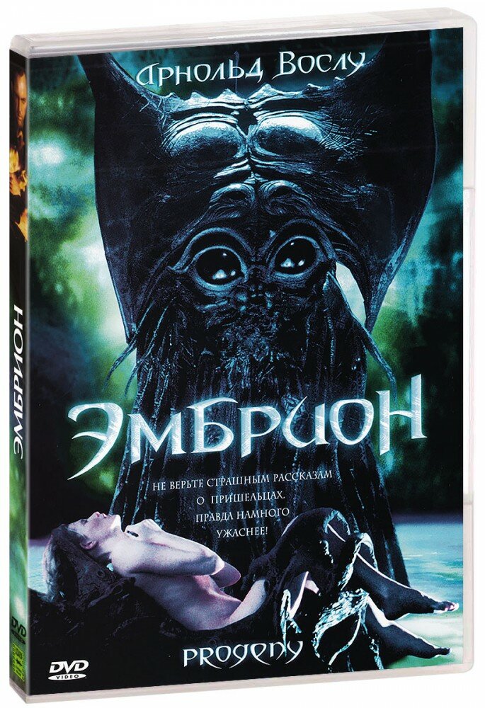 Эмбрион (DVD) (1999 год, ДВД диск, DVD Box, США, Progeny Films, Progeny Films Inc.)