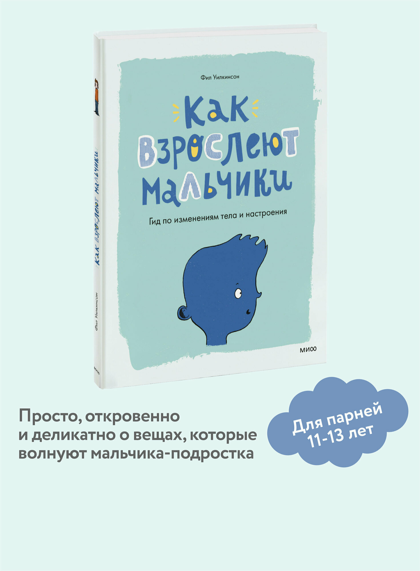 Фил Уилкинсон. Как взрослеют мальчики. Гид по изменениям тела и настроения