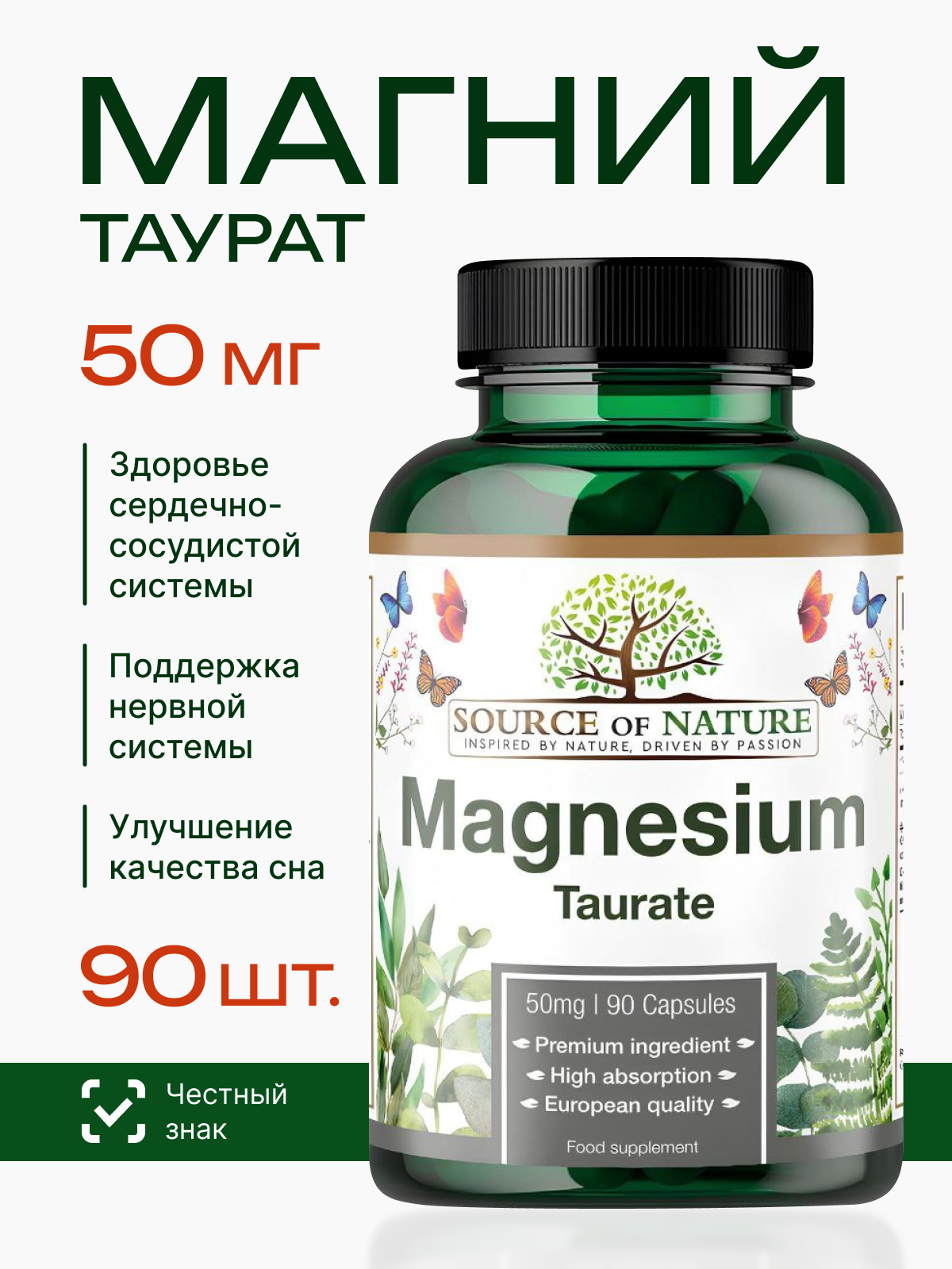 Магний таурат Source of Nature, для здорового сна, без вкуса, 90 штук