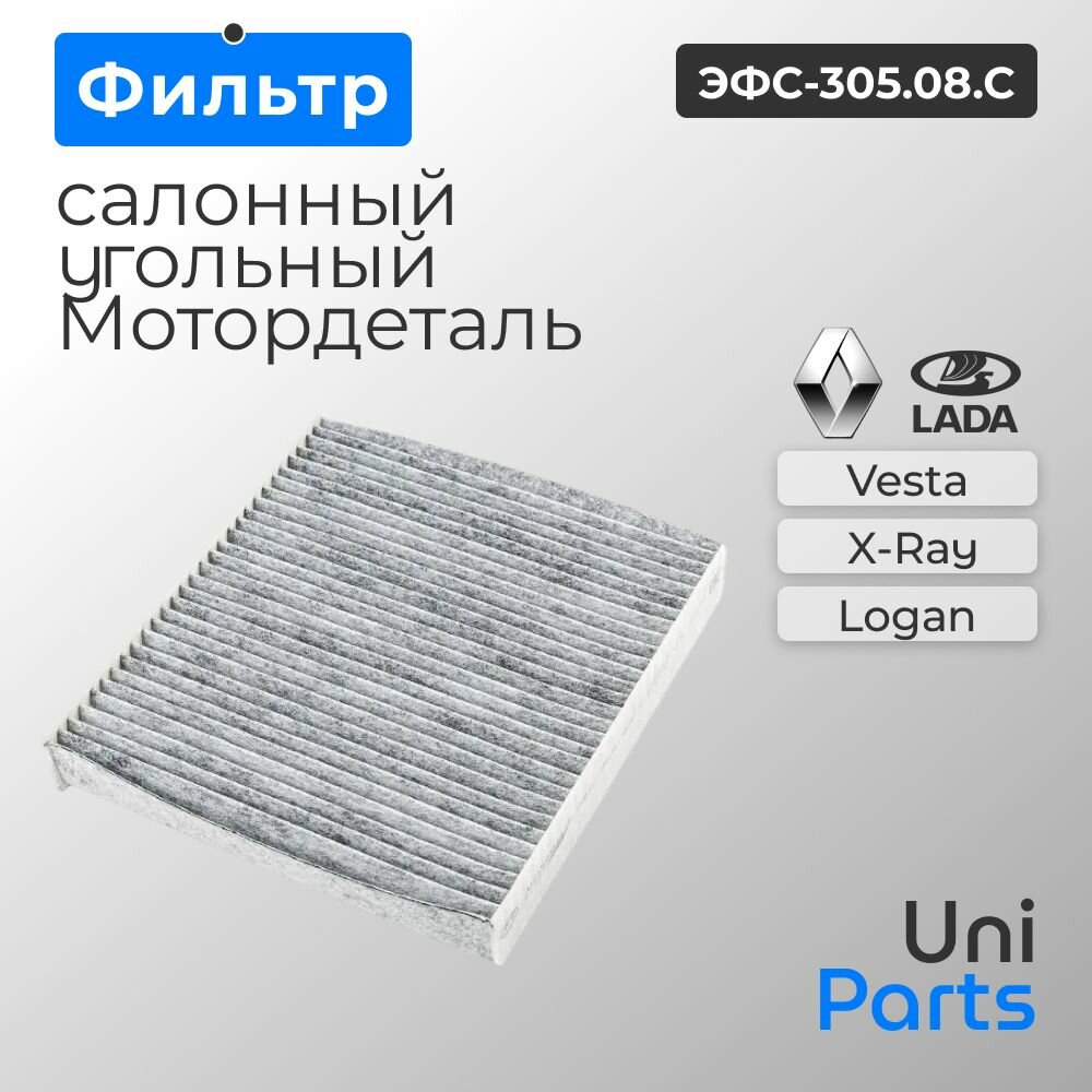 Фильтр салонный угольный LADA Vesta, X-Ray, Renault Logan / Sandero 2