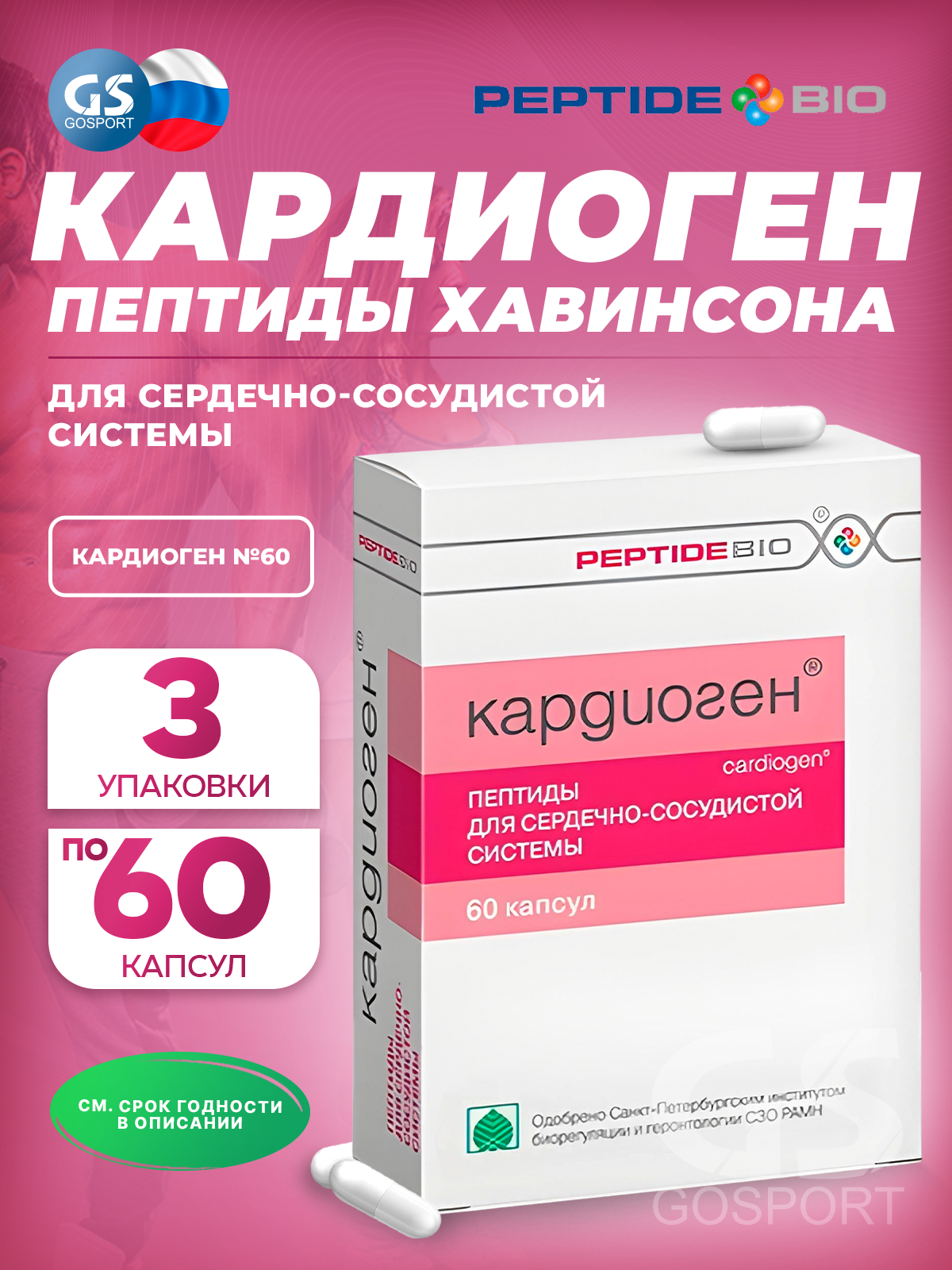 Пептиды Хавинсона PeptideBio Кардиоген №60 3 x 60