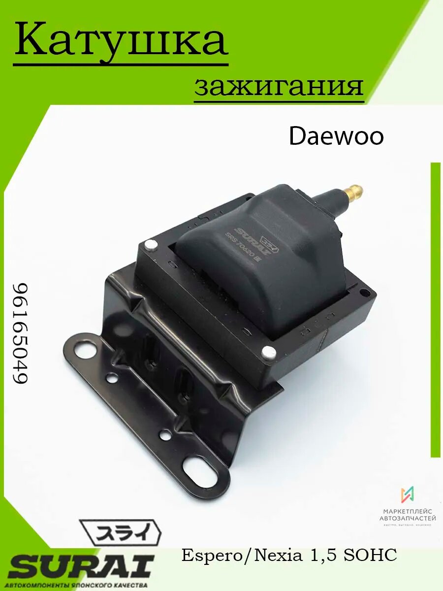 Катушка зажигания Daewoo Nexia I/Espero SOHC