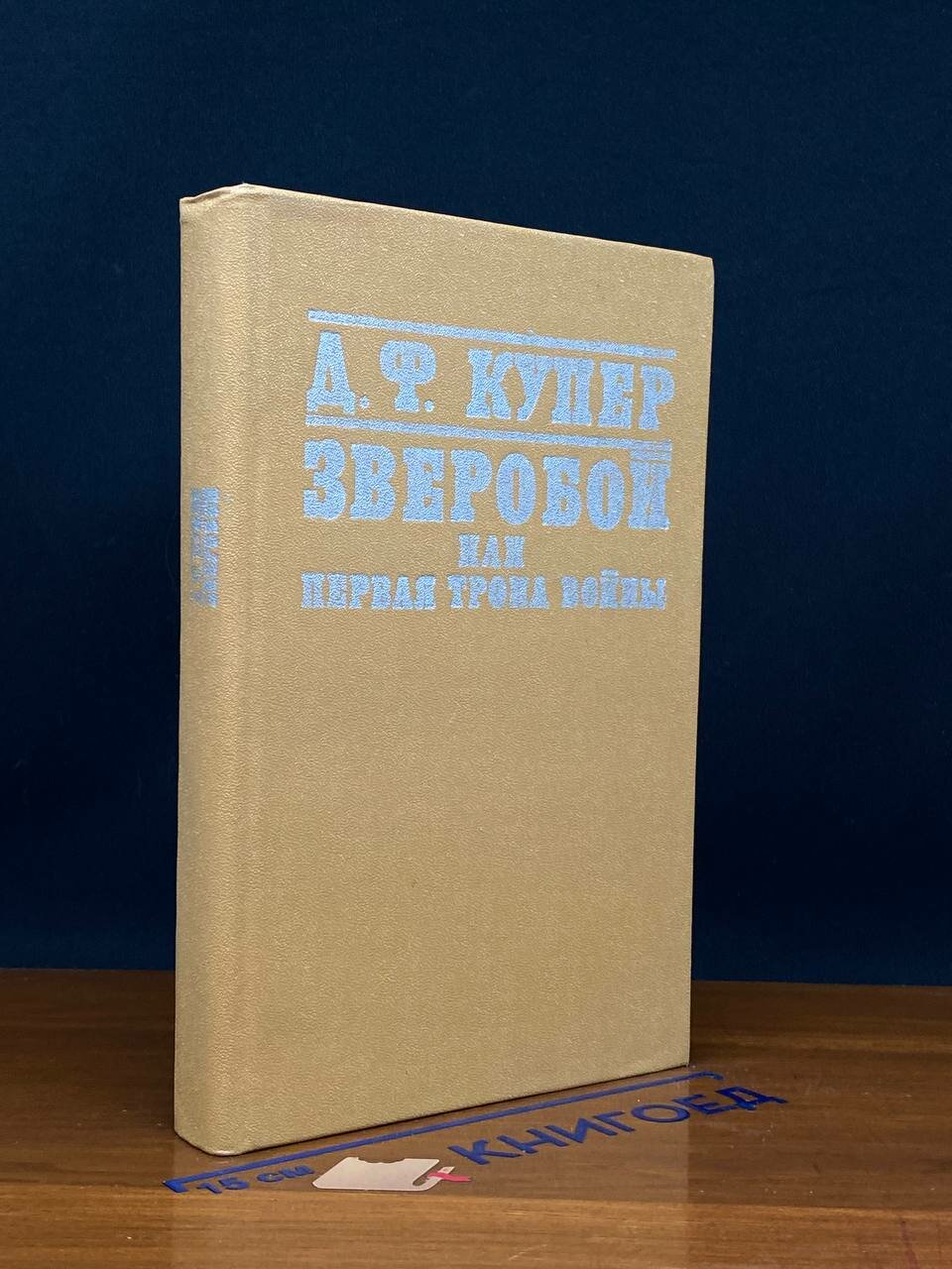 Книга. Зверобой, или Первая тропа во**ы 1981 (2043236078038)