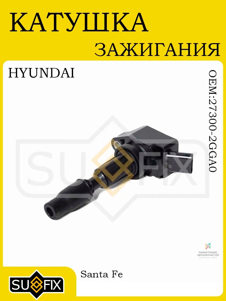 Катушка зажигания для Hyundai и Kia 2014-2019