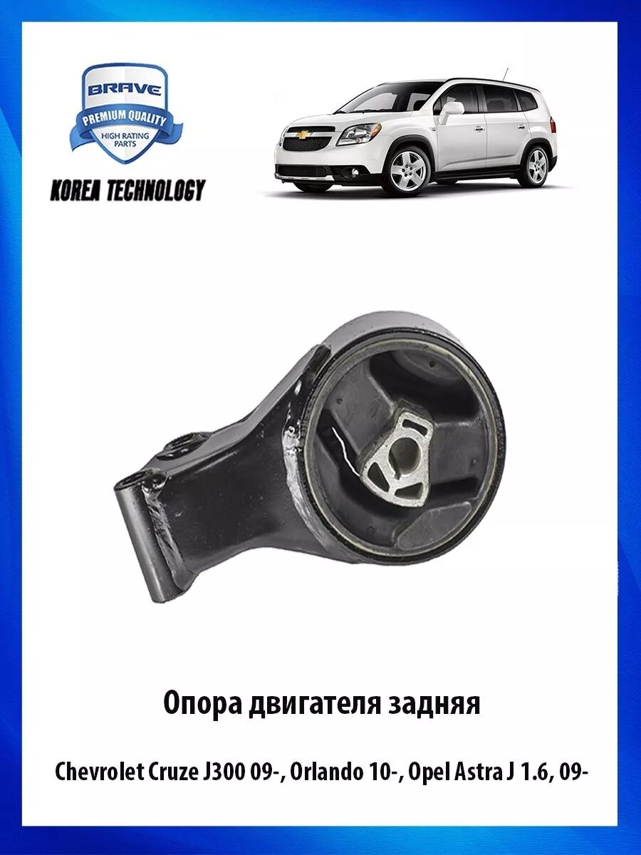 Опора (подушка) двигателя задняя Шевроле Круз J300, Орландо