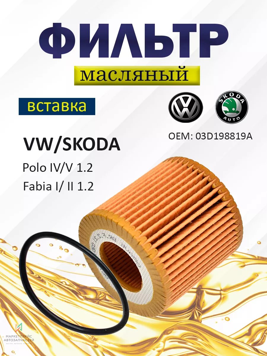 Фильтр масляный(вставка)Шкода Фабия, Фольксваген 03D198819A