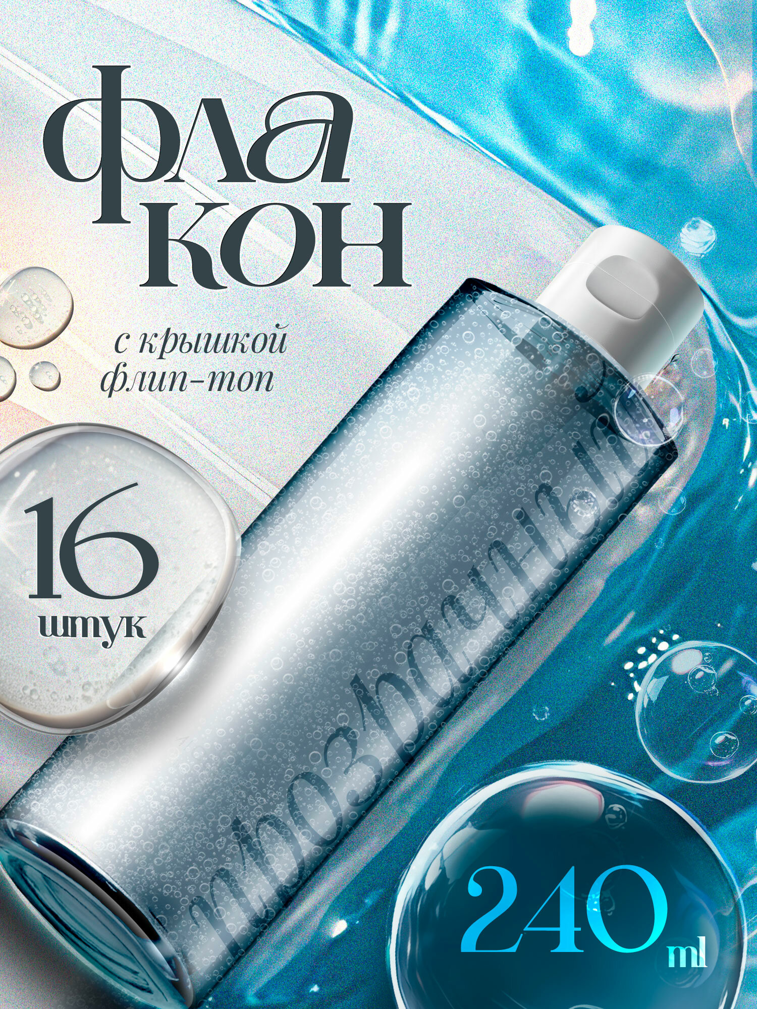 Флакон прозрачный 240 мл с крышкой флип топ (белой), 16 шт.