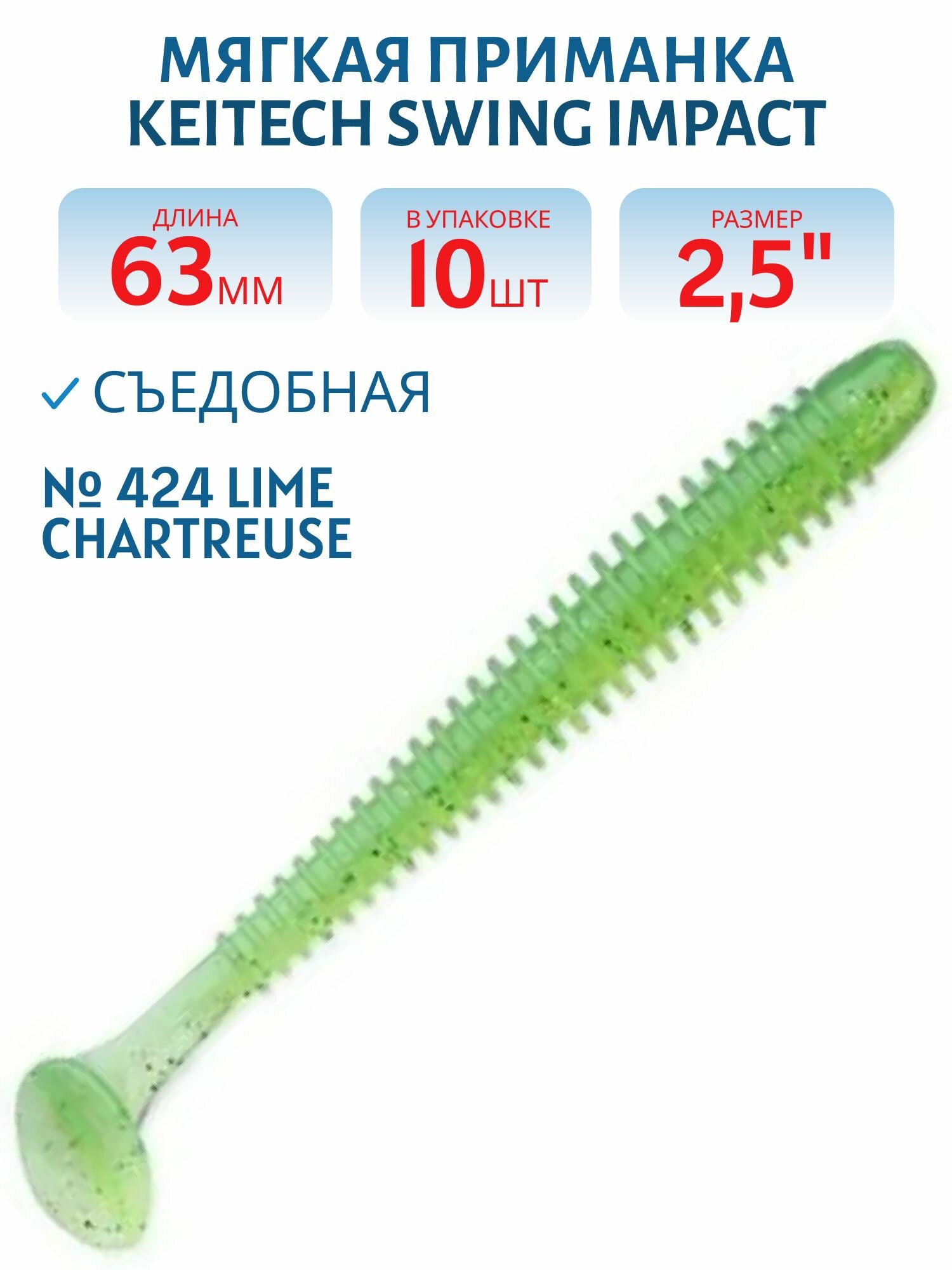 Приманка съедобная Keitech Swing Impact 2.5" #424 Lime Chartreuse