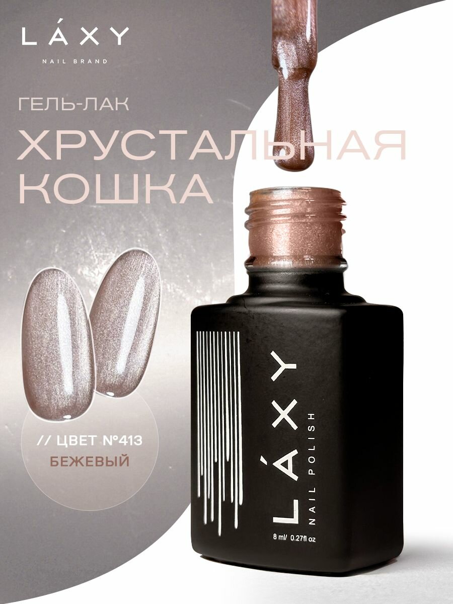 LAXY новинка! Гель лак кошачий глаз для маникюра для ногтей, Laxy 413