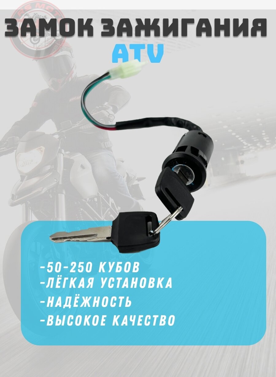 Замок зажигания для квадроциклов ATV 50-250сс 4 контакта (папа)
