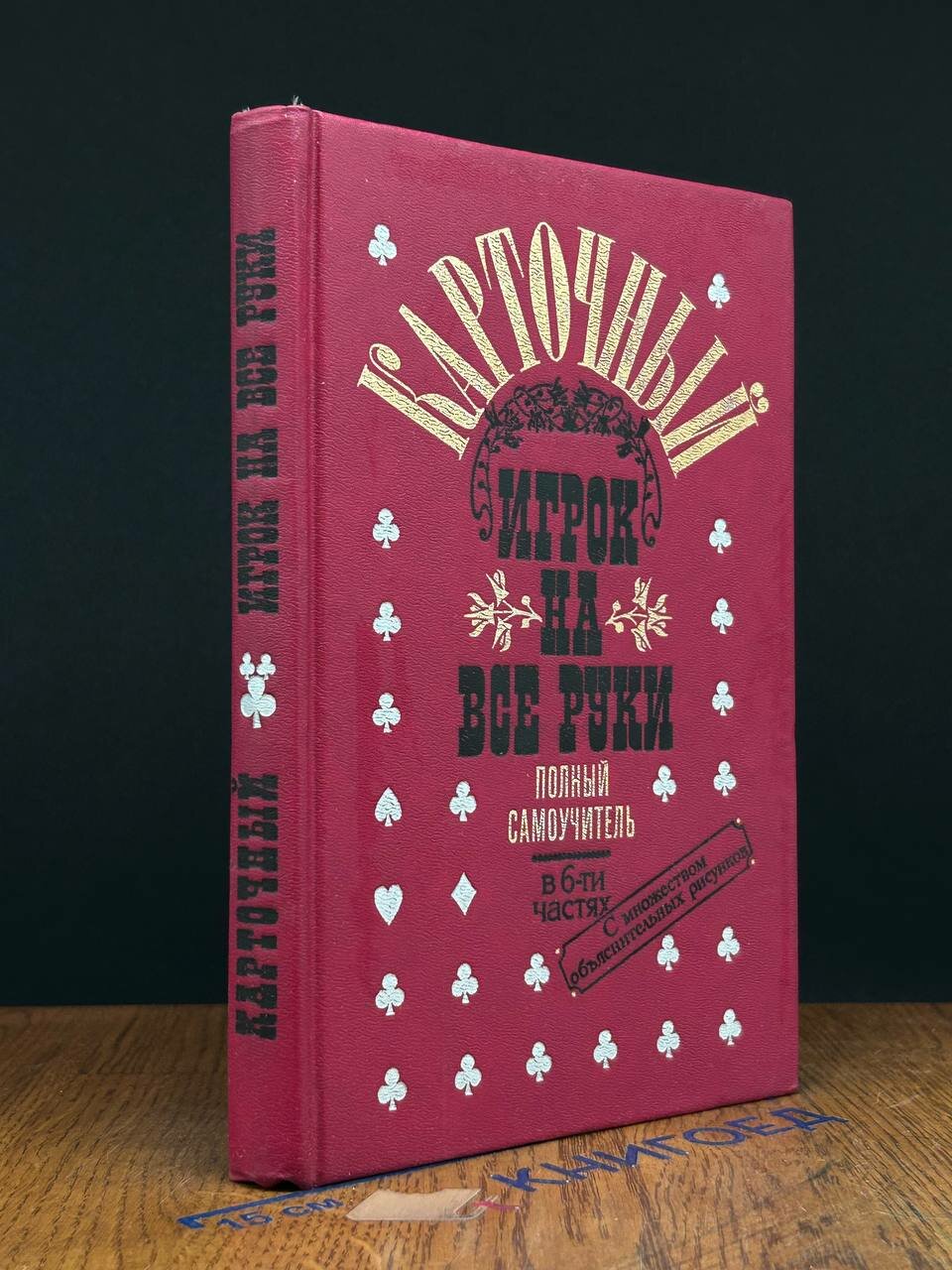 Книга. Карточный игрок на все руки. Полный самоучитель 1991 (2044333009307)