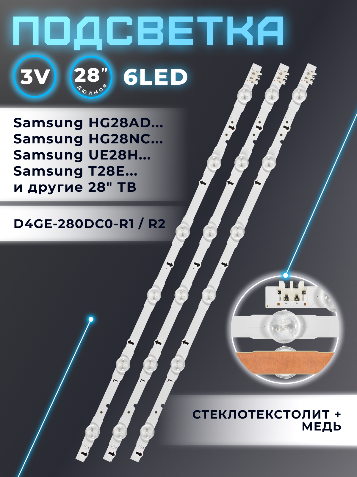 Подсветка D4GE-280DC0-R2, HH028AGH-R2 для Samsung UE28H4000AK, UE28J4100AK, 28" 3 6 led / 2 pin (комплект 3 шт) 561mm