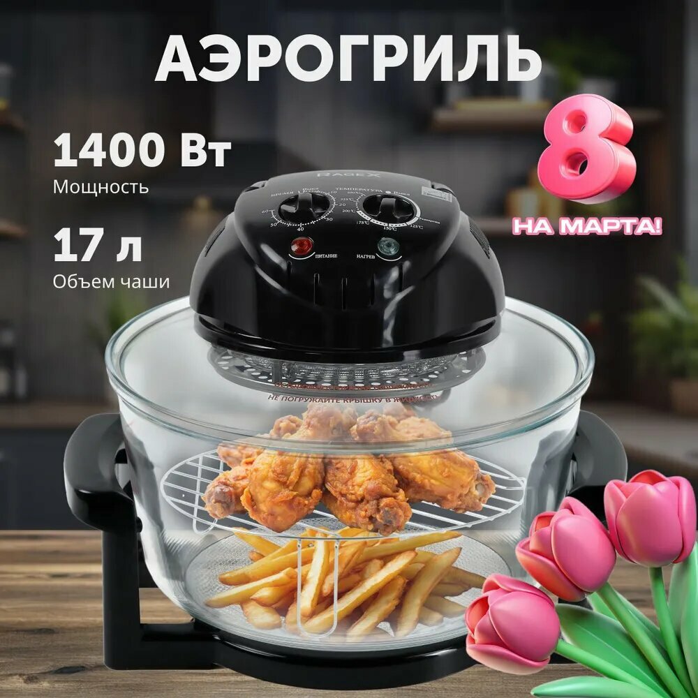 RAGEX Аэрогриль электрический для приготовления еды, с чашей из закаленного стекла, 1400Вт, галогеновый, черный