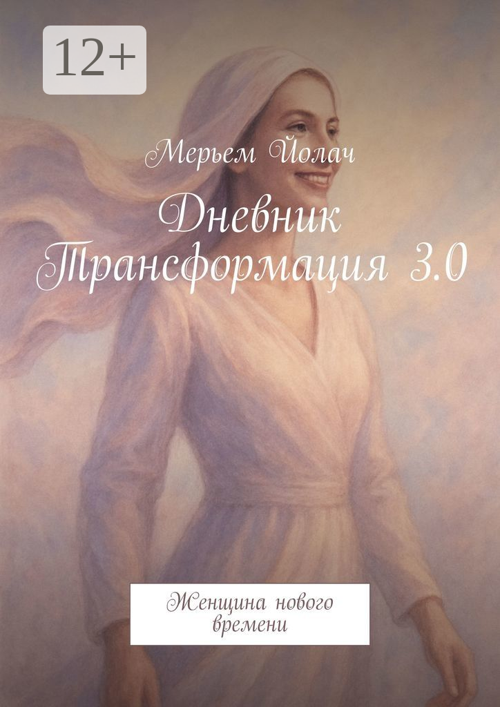 Дневник Трансформация 3.0