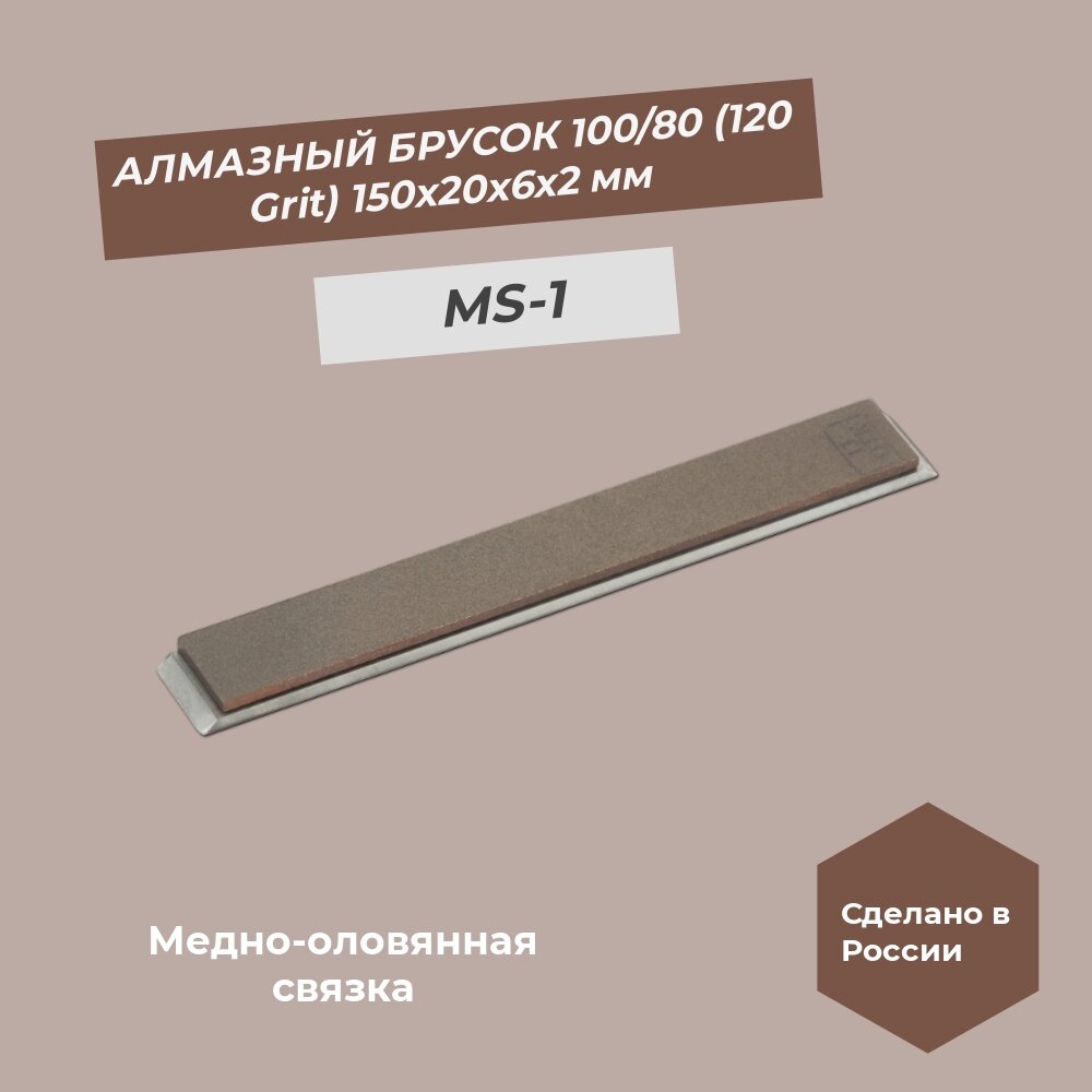 Алмазный брусок медно-оловянная связка 150х20х6х2 мм 100/80 (120 Grit) MS-1 100%
