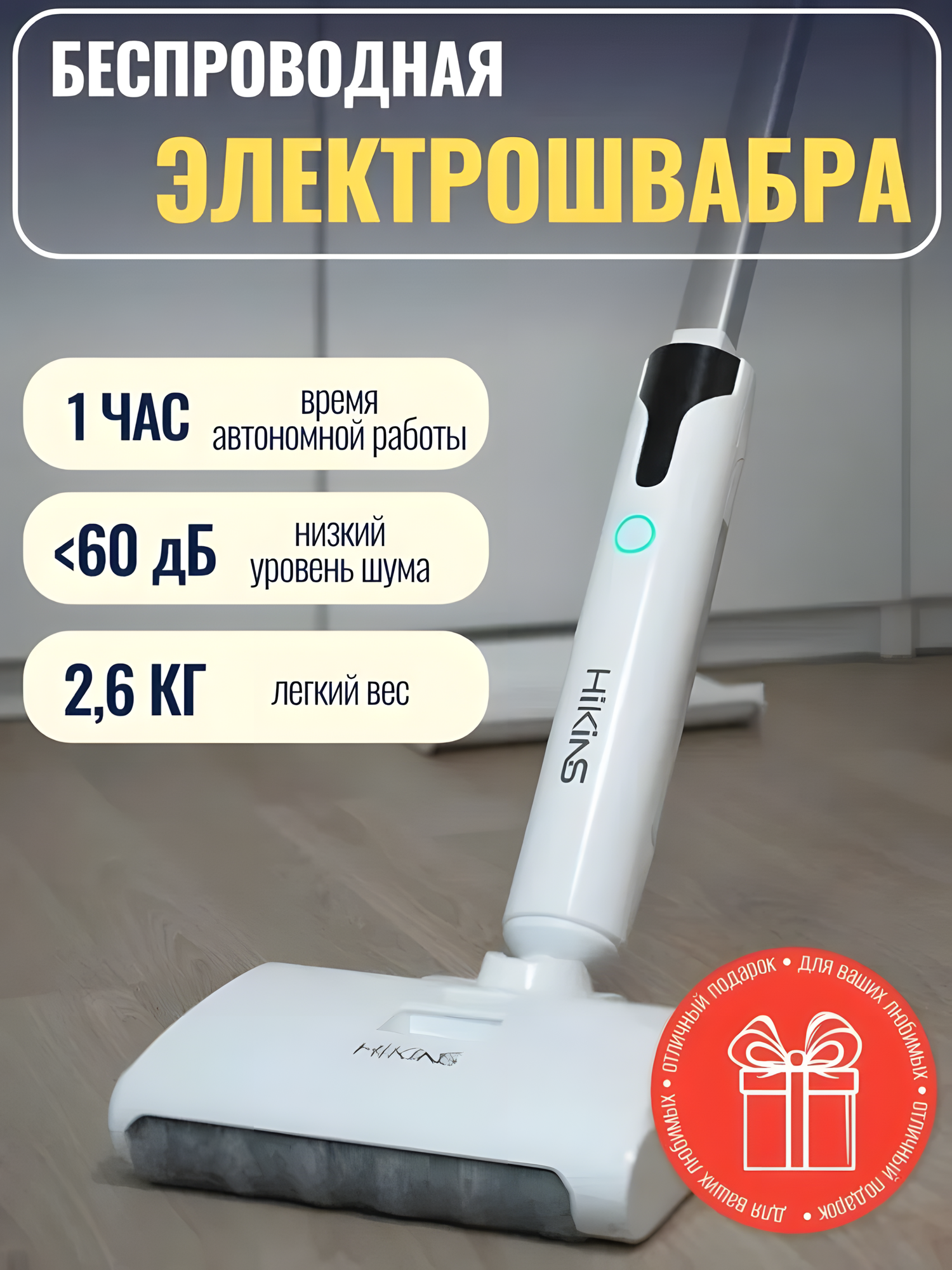 Электрошвабра беспроводная с функцией самоочистки，Низкий уровень шума，Белый