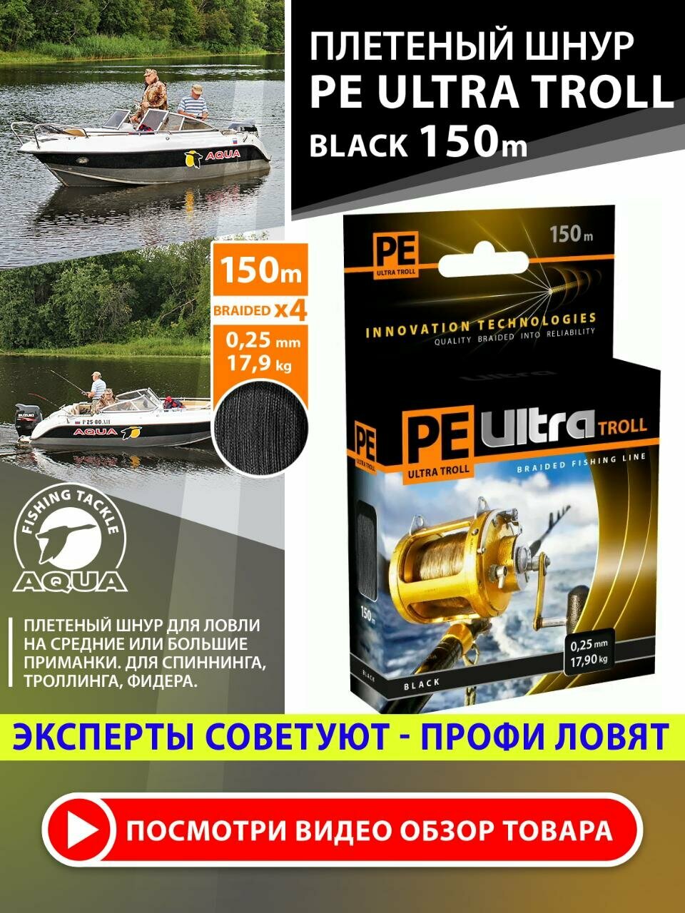 Плетеный шнур для рыбалки AQUA PE Ultra Troll черный 150m 0.25mm 17.90kg