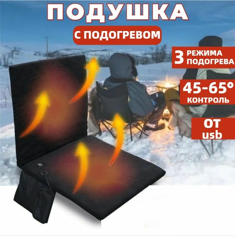 Подушка со спинкой для сиденья с подогревом, Usb, для улицы, от powerbank, регулировка нагрева, для рыбалки/ туризма/ охоты
