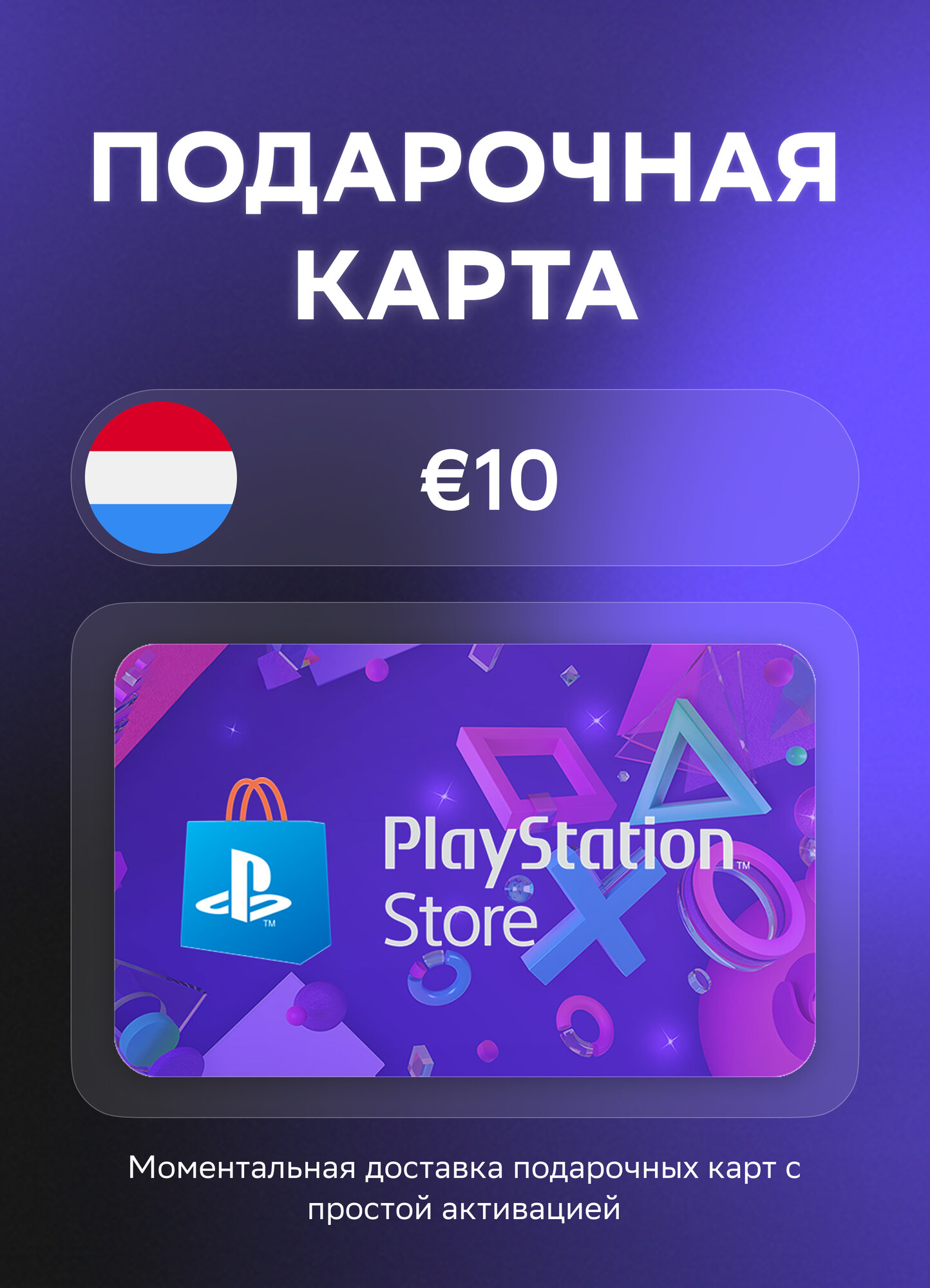 Подарочная карта PlayStation®Store на 10 Евро | Люксембург | Оригинальный код