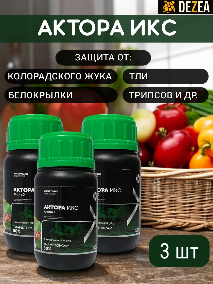 Средство Актора-ИКС (Aktora X) от колорадского жука, муравьёв, клопов, тараканов, 3 шт. по 100 г.