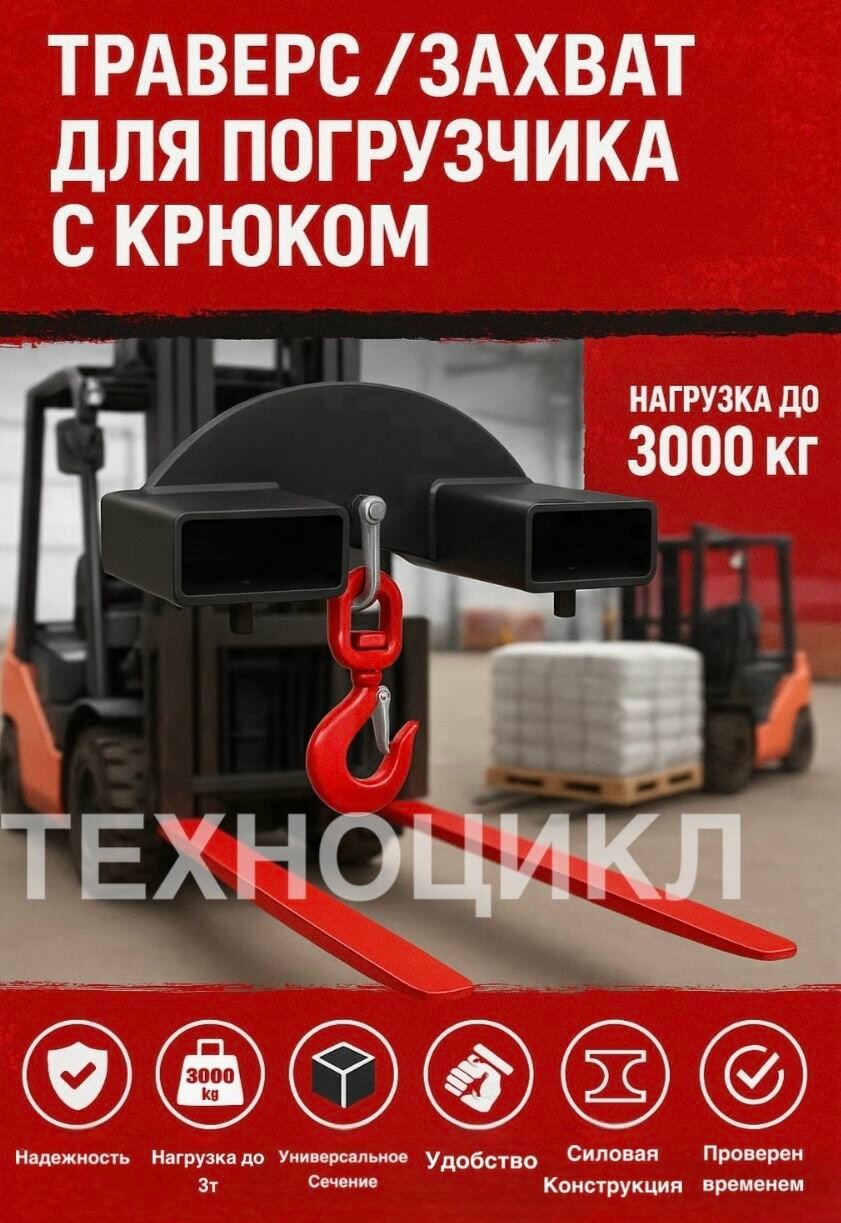 Траверс-подъёмник с крюком для вилочного погрузчика до 3 тонн Надёжное навесное оборудование для вилочной техники