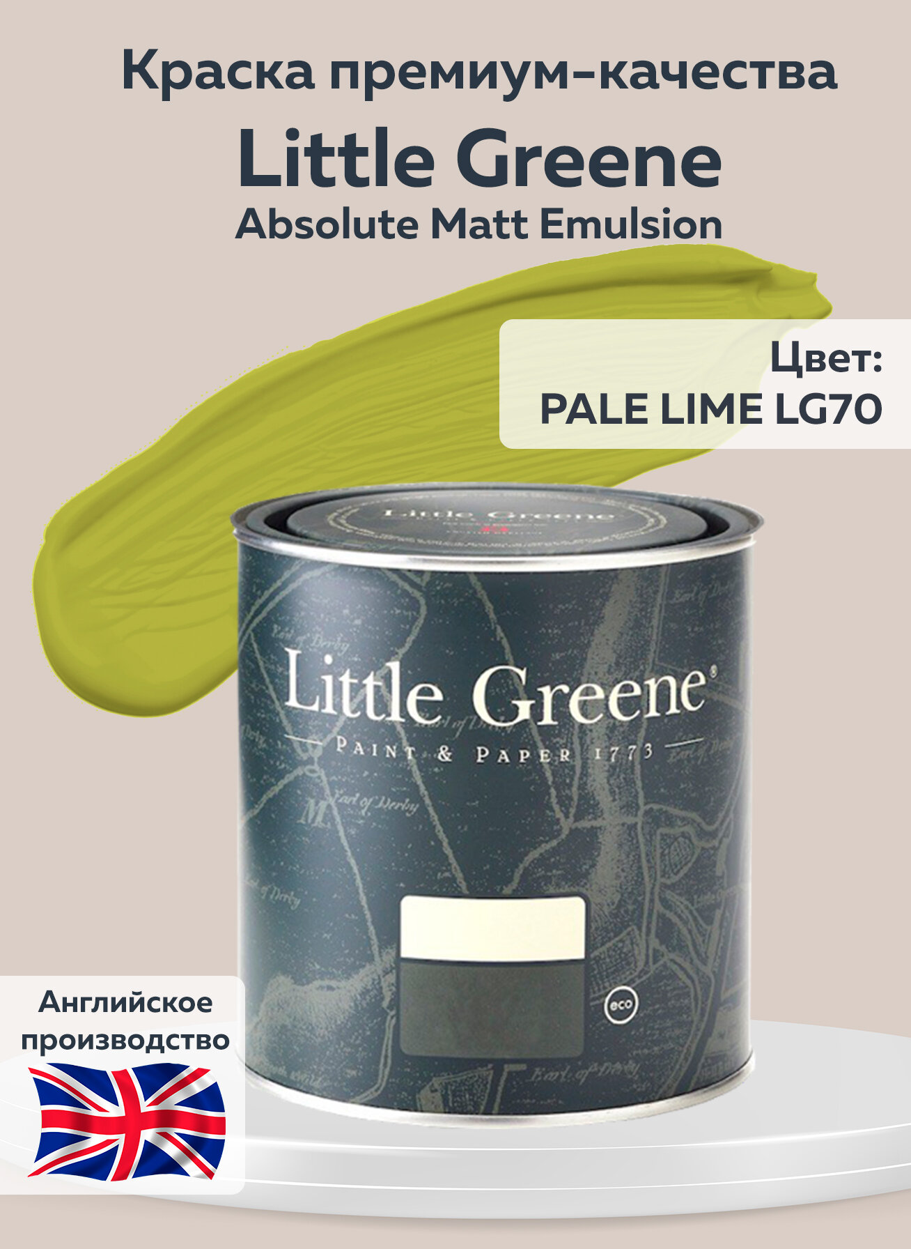 Краска Little Greene Absolute Matt Emulsion, 250 мл, цвет PALE LIME LG70
