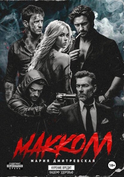 МакКолл [Цифровая книга]