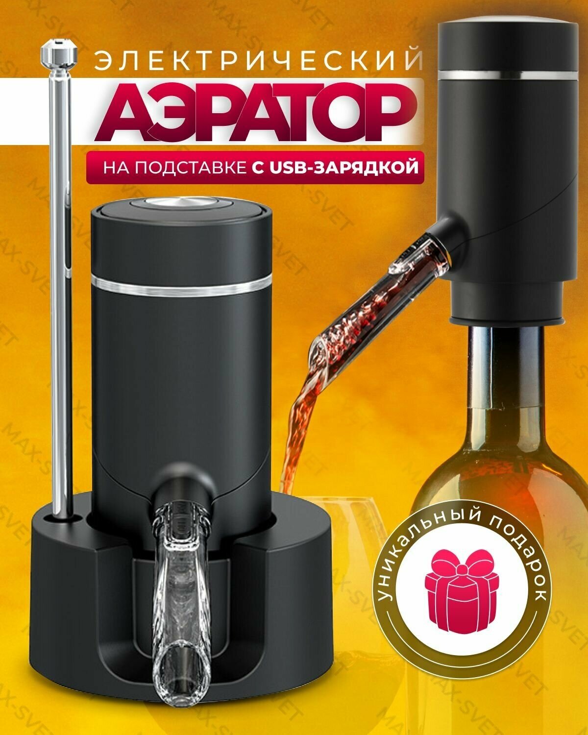 Компактный электрический аэратор MAXSVETSHOP для насыщения вина кислородом с емким встроенным аккумулятором, съемной трубочкой для подачи напитка, декоративной подставкой для хранения