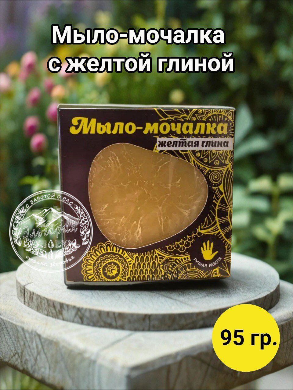 Мыло-мочалка с желтой глиной. Югла.