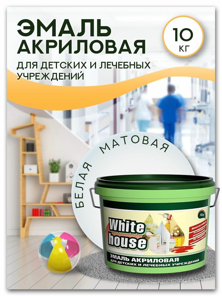 Эмаль акриловая White House для детских и лечебных учреждений белая матовая 10кг