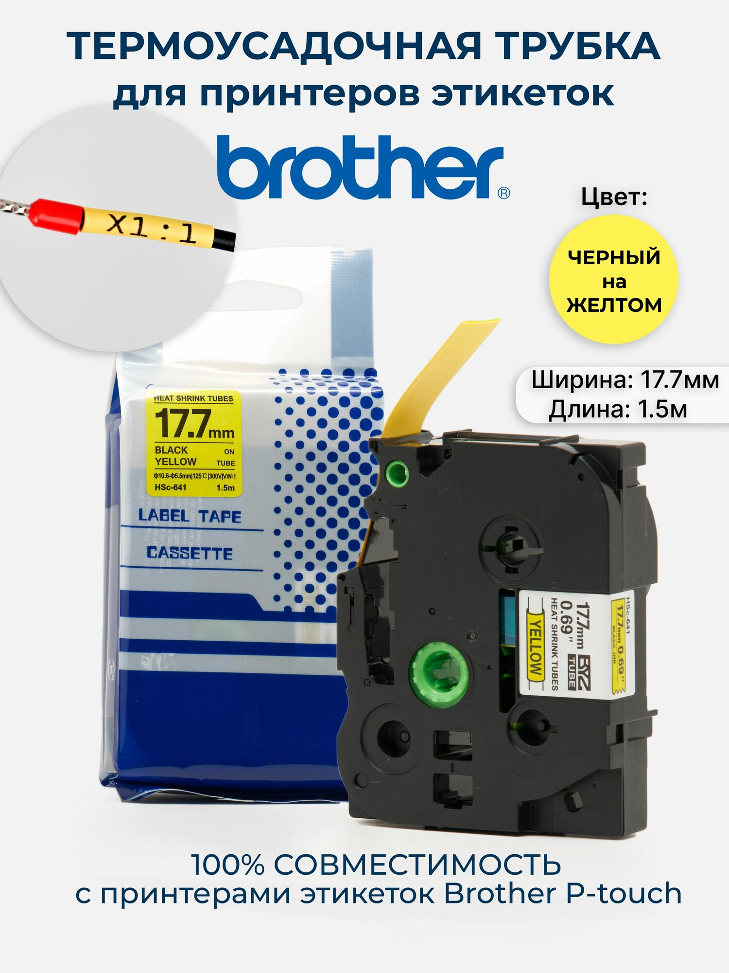 Термоусадочная лента BYZ HSc-641, для термопринтеров, смола, черная, 17.7 мм 1.5 м