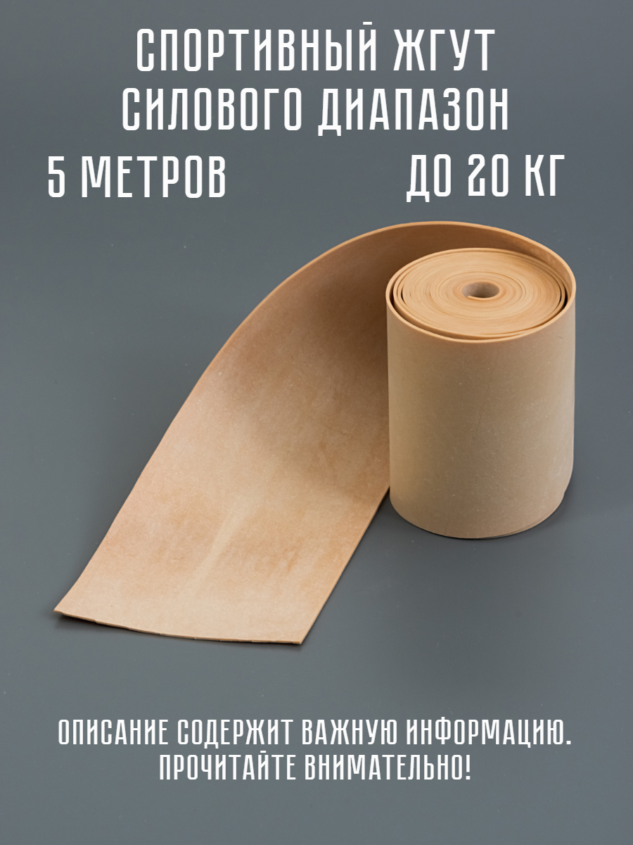 Спортивный жгут 20 кг 5 метров 7 см